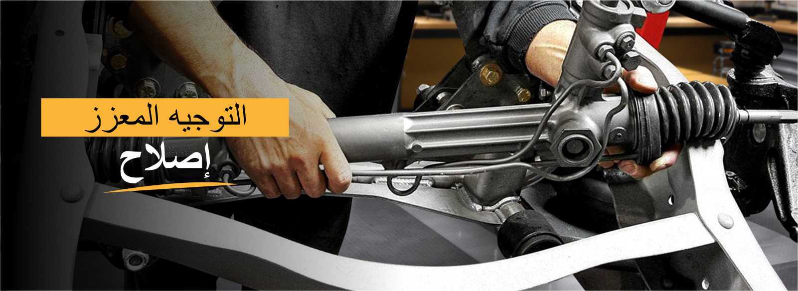 Power Steering Repair - رويال تك لخدمات السيارات